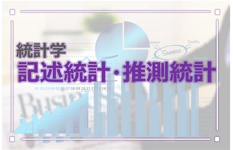 【統計学：母集団と標本】「記述統計」と「推測統計」の元となる概念 Dive Into Value
