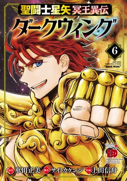 聖闘士星矢 冥王異伝 ダークウィングを漫画アプリで読む 人気の漫画が毎日1話無料。 ゼブラック 集英社公式