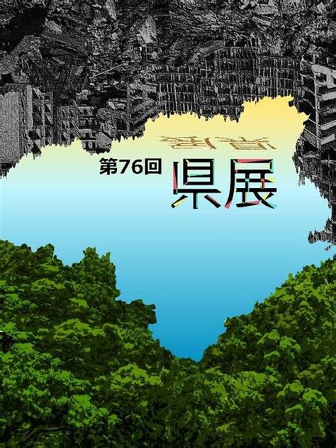 第76回県展ポスターデザイン 徳島市の中川さんに特別賞 珍しいスケッチの水彩画｜文化・芸能｜pickupニュース｜徳島新聞デジタル