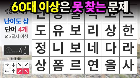 난이도 높음 60대 이상 만점은 매우 힘듭니다 숨은단어찾기치매예방퀴즈단어퀴즈치매예방활동낱말퀴즈 Youtube