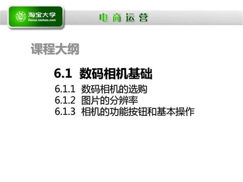 第六章 商品拍摄与网店美化 61 数码相机基础 Ppt Download