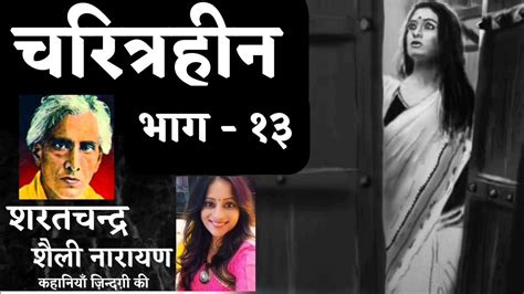 चरित्रहीन श्री शरतचंद्र चट्टोपाध्याय जी द्वारा रचित उपन्यास का एक अंश