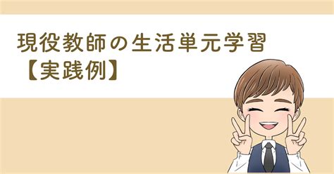 現役教師の生活単元学習【実践例】｜しんちゃん先生＠発達障害児支援士