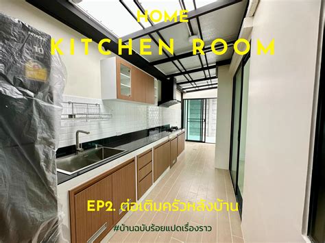 Ep 3 ต่อเติมครัวหลังบ้าน แบบคุมโทน คุมงบ แกลเลอรีที่โพสต์โดย Marie