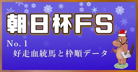 【朝日杯fs】該当率”60”！好走血統該当馬のご紹介【血統評価独自解析】│適正競馬