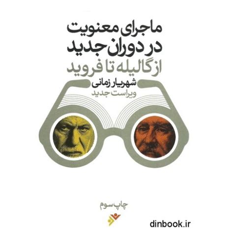 کتاب ماجرای معنویت در دوران جدید شهریار زمانی دفتر نشر فرهنگ اسلامی
