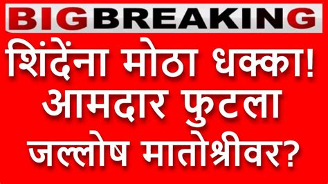 Live 🔴 शिंदेंना मोठा धक्का आमदार फुटला जल्लोष मातोश्रीवर Youtube