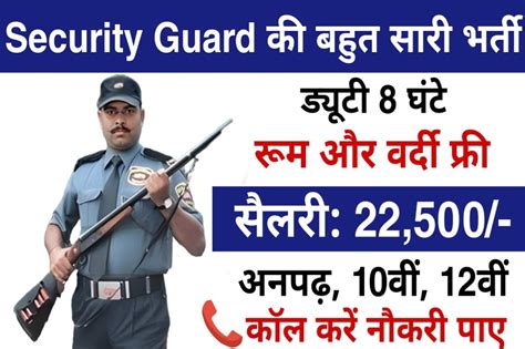 Security Guard Bharti सिक्योरिटी गार्ड के लिए निकली भर्ती 8वीं पास