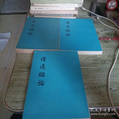 《读通鉴论》三本王夫之孔夫子旧书网