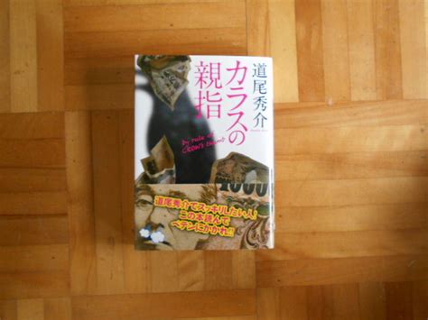 Yahoo オークション 道尾秀介 カラスの親指 講談社文庫