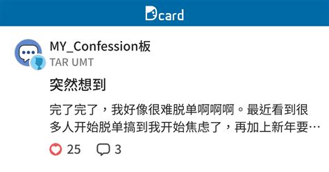 突然想到 MY Confession板 Dcard
