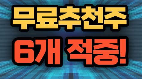 7개 추천주중 6개 급등적중 다음추천주는 Youtube