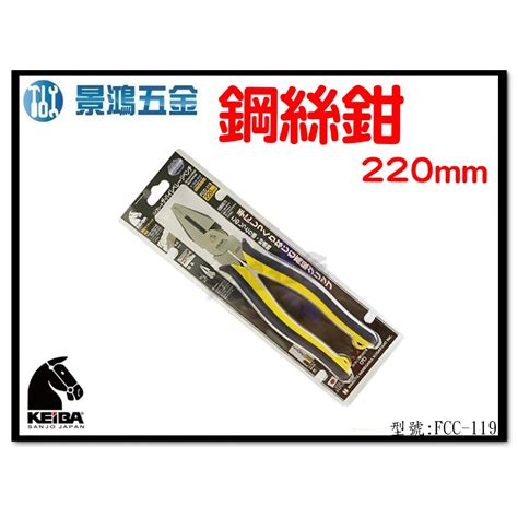 景鴻五金 公司貨 日本製 Keiba 馬牌 高級對角偏心鋼絲鉗 Fcc 119 倍力鋼絲鉗 鉋金 雙色手柄 含稅價 蝦皮購物