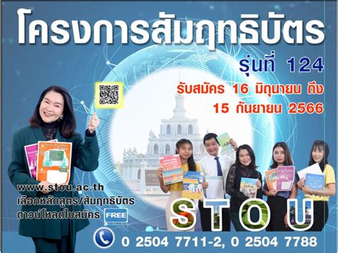 การเปิดรับสมัครโครงการสัมฤทธิบัตร รุ่นที่ 124 สำนักทะเบียนและวัดผล มสธ