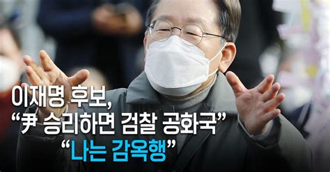 대선 영상 이재명 “대선에서 지면 검찰공화국에서 감옥 갈 것 같다”