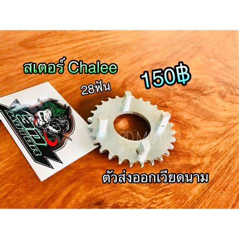 สเตอร์หลัง Chalee Chaly ชาลี สเตอร์ เกรดแท้ Shopee Thailand