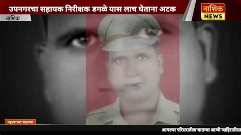 Nashik News उपनगरचा सहायक निरीक्षक डगळे यास लाच घेताना अटक