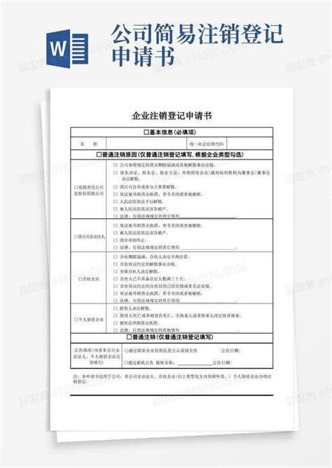 好用的新企业注销登记申请书word模板免费下载编号ve0aq8m76图精灵