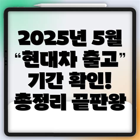 2025년 5월 현대자동차 출고대기기간 총정리