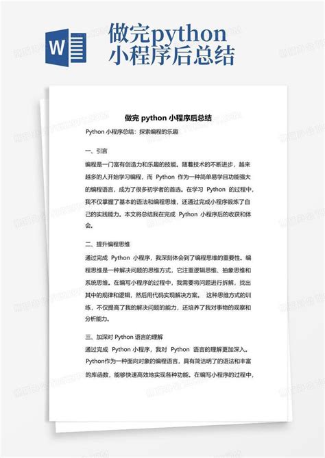 做完python小程序后总结word模板下载编号qdykkkmx熊猫办公