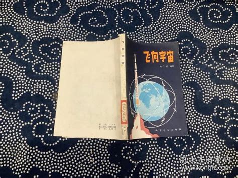 飞向宇宙 杨广耀 孔夫子旧书网