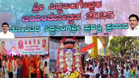 ಮೊದಲನೇ ಬಾರಿಗೆ ತೋಂಟದ ಸಿದ್ದಲಿಂಗ ಶ್ರೀ ಪ್ರಶಸ್ತಿ ಪ್ರದಾನ ಶ್ರೀ ಸಿದ್ದಲಿಂಗೇಶ್ವರ ಜಯಂತೋತ್ಸವ Youtube