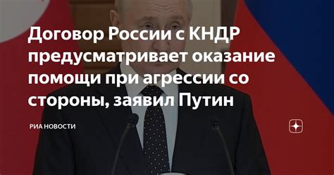 Договор России с КНДР предусматривает оказание помощи при агрессии со стороны заявил Путин