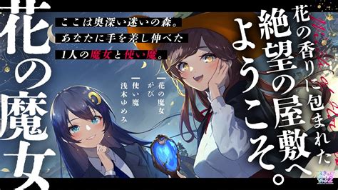 浅木ゆめみがび貴方が迷い込んだのはヤンデレ魔女と僕っ子使い魔が住む屋敷だったこえきゅんドリームコラボ2 YouTube