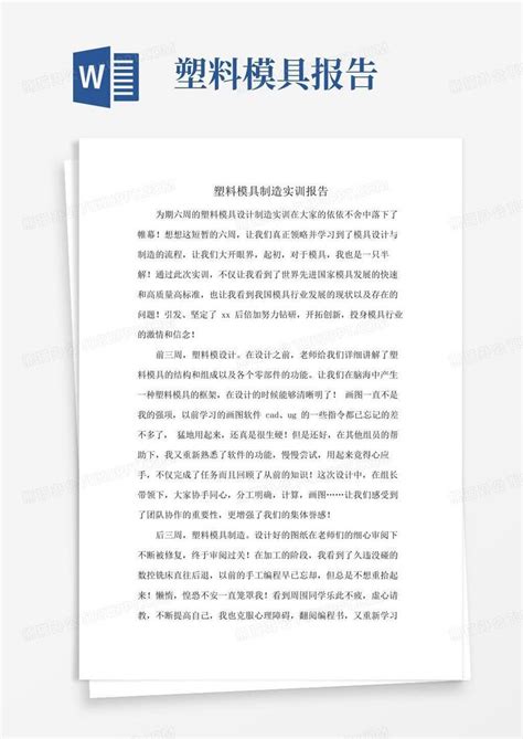塑料模具制造实训报告Word模板下载 编号lrxgbwdo 熊猫办公