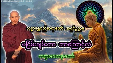 🌹🌹🌹မငြိမ်းချမ်းတာ ဘာကြောင့်လဲ တရားတော် 🌹🌹🌹 Youtube