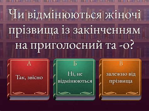 Відмінювання прізвищ Quiz