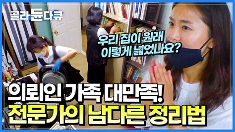좁은 집도 넓게 만드는 정리 노하우 정리전문가는 골칫거리 책 옷 잡동사니를 어떻게 정리할까 ㅣ정리 정돈 전문가ㅣ극한직업ㅣ 골라듄다큐 YouTube