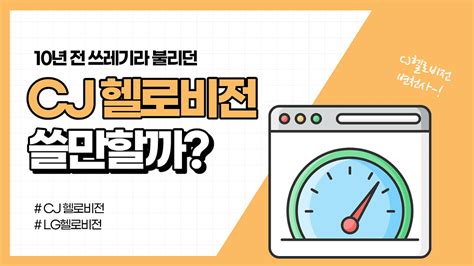 쓰레기 였던 Cj헬로비전 인터넷 이제는 쓸만할까