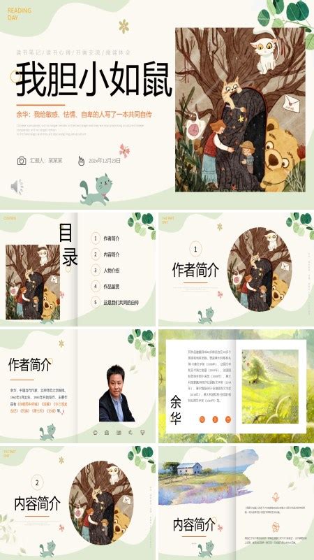 我胆小如鼠读书分享PPT 我胆小如鼠读书分享PPT模板下载 麦克PPT网