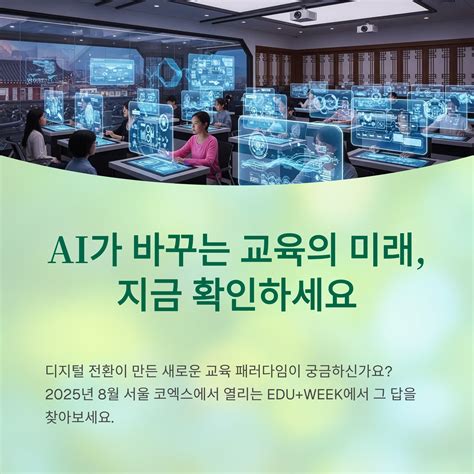 Ai와 스마트 학습의 미래 Edu Week 2025에서 만난다