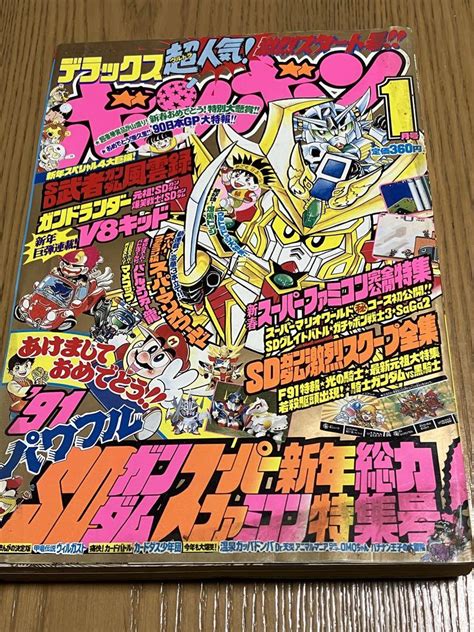ベビーグッズも大集合 デラックスボンボン 1991年1月号 Sdガンダム スーパーファミコン特集号 Dronestagram