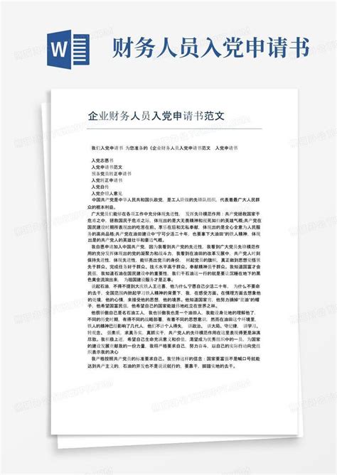 企业财务人员入党申请书范文word模板下载编号qwkmkeja熊猫办公