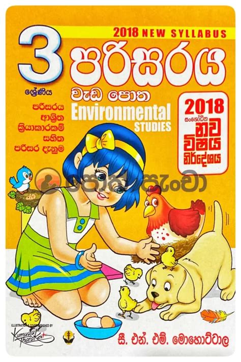 පරිසරය වැඩ පොත 3 Parisaraya Wada Potha 3 පොත් පැංචා [poth Pancha]