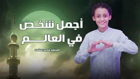 اجمل شخص في العالم المنشد فارس سلامة Faresslamaofficial Youtube