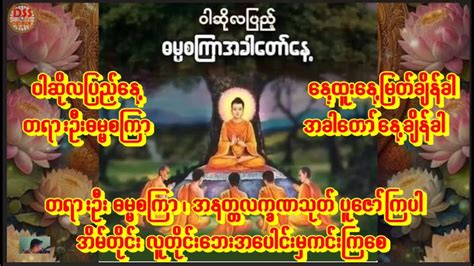 🙏ယနေ့ဝါဆိုလပြည့်ထူးမြတ်နေ့ဓမ္မစကြာအခါတော်နေ့🙏တရားဉီးဒေသနာဓမ္မစကြာ🙏လူမ
