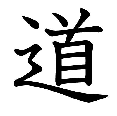 This Kanji Means Road Way Street