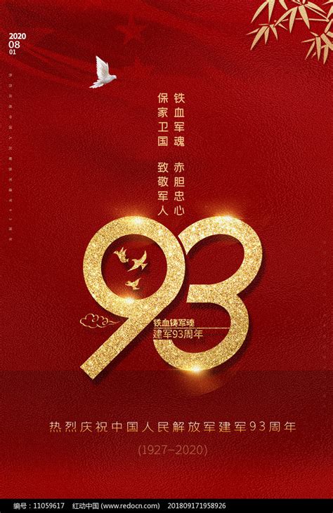 建军93周年宣传海报图片下载红动中国