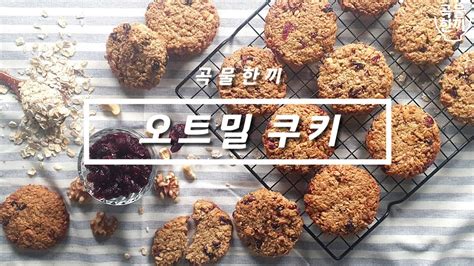 처치곤란 오트밀 오히려 좋아🤎 L 쫜득쫜득 오트밀 쿠키🍪 L 설탕을 줄여도 달다 달아 L 고소~한 오트밀 쿠키 L 만능쿠키