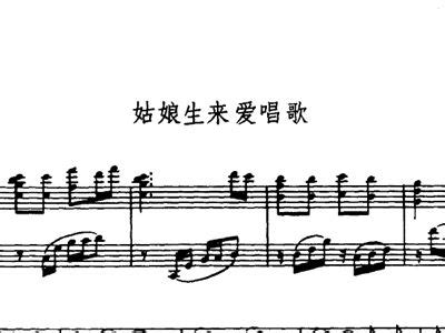 姑娘生来爱唱歌 钢伴谱 徐有光 歌谱 简谱