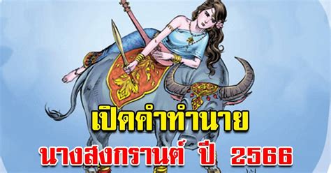 เปิดคำทำนาย นางสงกรานต์ ปี 2566 ทรงนามว่า กิมิทาเทวี สยามนิวส์ Line