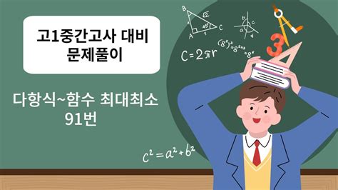 고1 수학 중간고사 대비 문제풀이 91번 Youtube