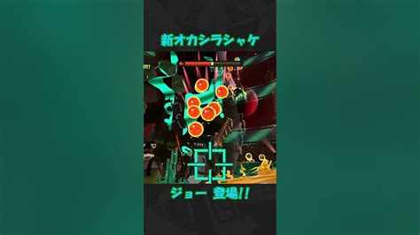 【スプラトゥーン3】新オカシラシャケ ジョー 登場 Shorts Youtube