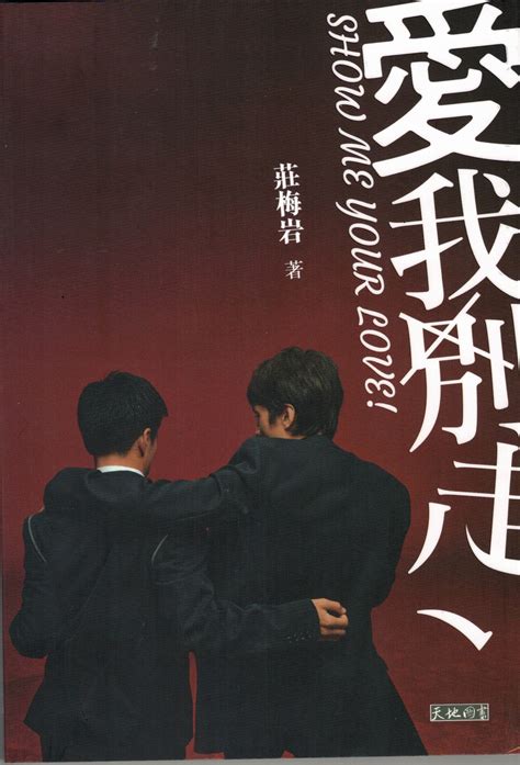 旺角樂文書店 愛我別走 莊梅岩 黃子華 林海峰 《愛我別走》show Me Your