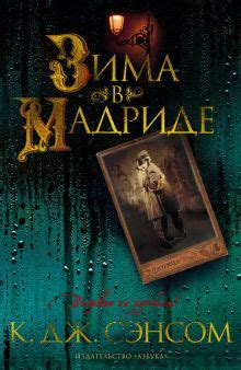 Книга: "Тринадцатая сказка" - Диана Сеттерфилд. Купить книгу, читать ...