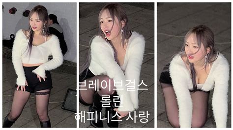 230128 홍대버스킹 댄스팀 해피니스 사랑 브레이브걸스 롤린 직캠 Youtube